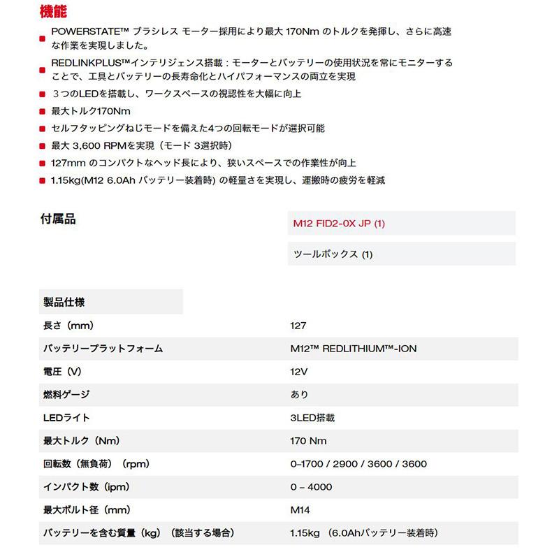 M12 FID2-0X JP milwaukee ミルウォーキー M12 FUEL インパクトドライバー 最大ボルト径M14mm 12V ...