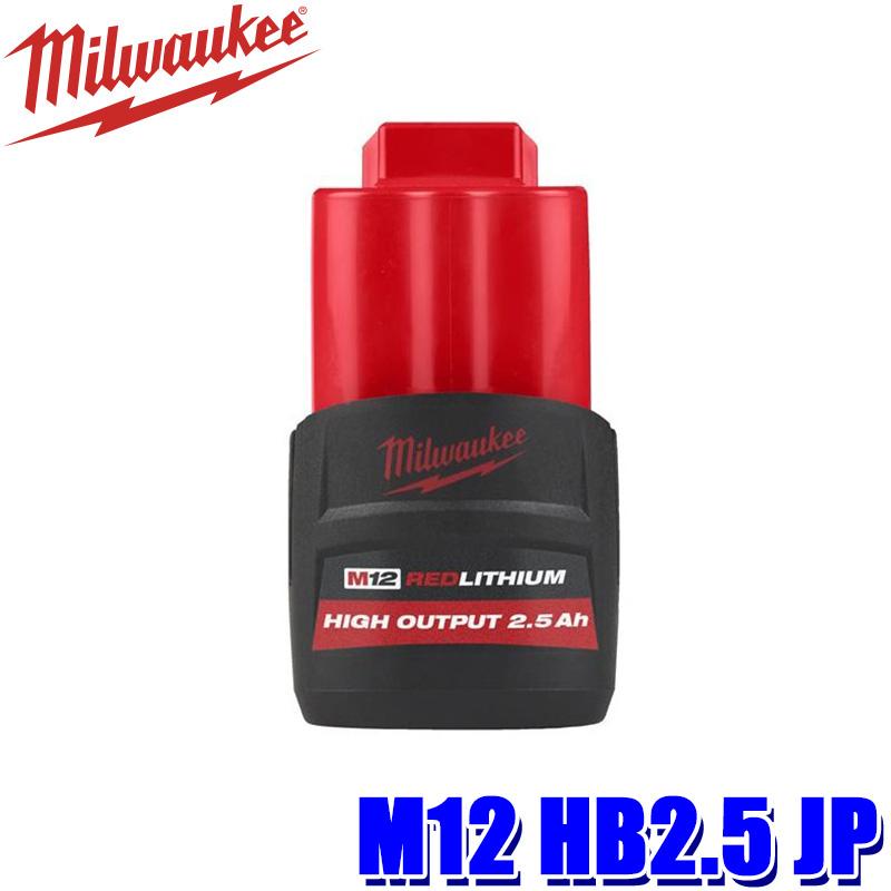 ミルウォーキーエレクトリックツール M12 HB2.5 JP milwaukee ミルウォーキー 2.5Ah パワーブーストバッテリー 電動 ...
