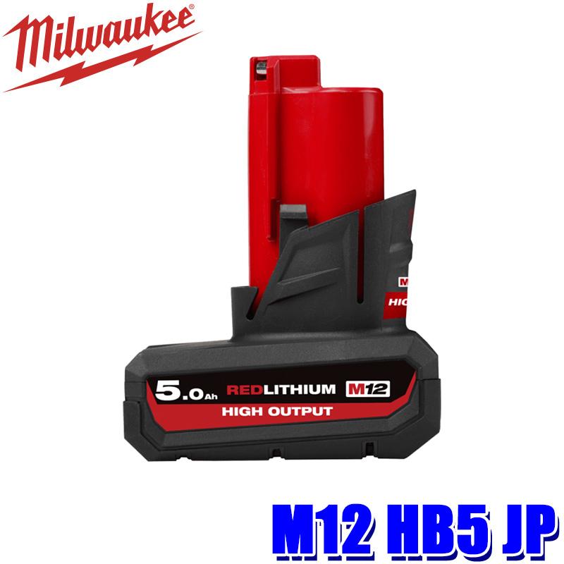 Milwaukee M12 HB5 JP milwaukee ミルウォーキー 5.0Ah パワーブーストバッテリー 電動工具用バッテリー ...