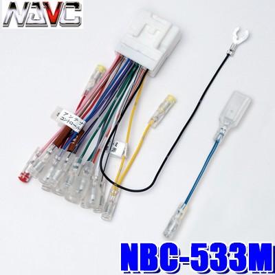 【メール便対応可】NBC-533M NAVC 三菱20P仕様車用 カーナビ・カーステレオ配線キット : アンドライブ - 通販 - Yahoo!ショッピング