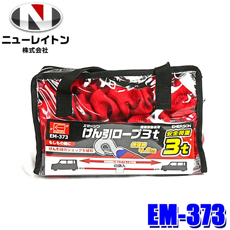 EM-373 NEW RAYTON ニューレイトン EMERSON エマーソン けん引ロープ 3t 伸長時長さ：約4m 対応車両：普通自動車 安全荷重：3t : アンドライブ - 通販 ...
