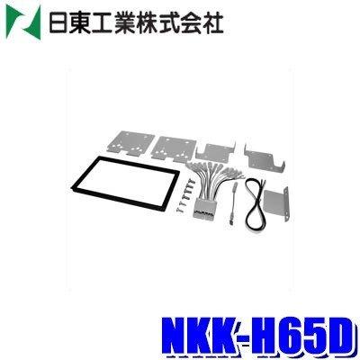 NITTO NKK-H65D 日東工業 BESTKIT 180mm2DINオーディオ・カーナビ取付キット ホンダ RB1/RB2系オデッセイ用 : アンドライブ - 通販 - Yahoo!ショッピング