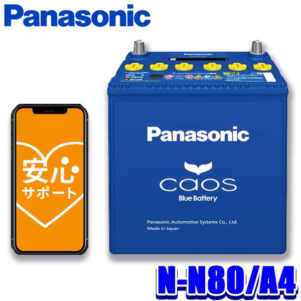 カオス N-N80/A4 Panasonic パナソニック caos カーバッテリー アイドリングストップ車用 国産車用 Blue Battery 日本製 L端子 (沖縄・離島 配送不可 ...