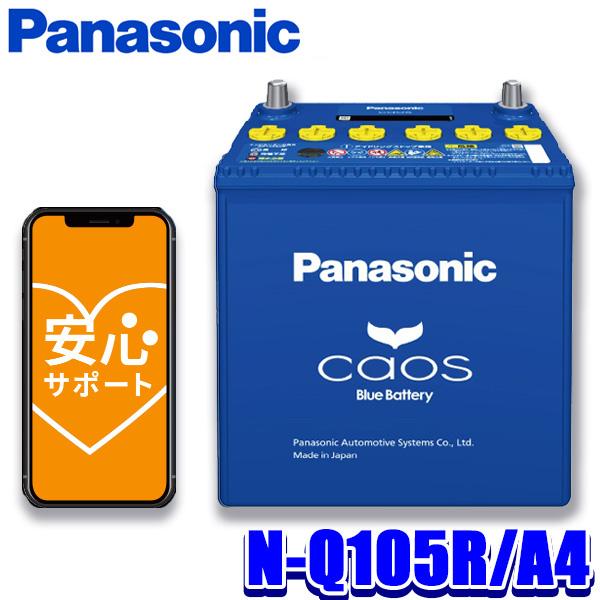 カオス N-Q105R/A4 Panasonic パナソニック caos カーバッテリー アイドリングストップ車用 国産車用 Blue Battery 日本製 R端子 (沖縄・離島 配送不可 ...