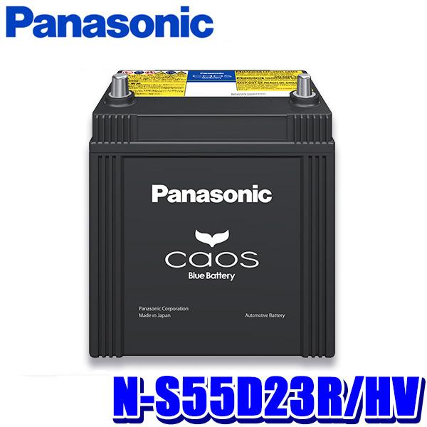カオス N-S55D23R/HV Panasonic パナソニック caos カーバッテリー ハイブリッド車(補機)用 国産車用 Blue Battery 日本製 R端子 (沖縄・離島 配送 ...
