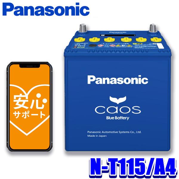 カオス N-T115/A4 Panasonic パナソニック caos カーバッテリー アイドリングストップ車用 国産車用 Blue Battery 日本製 L端子 (沖縄・離島 配送不可 ...