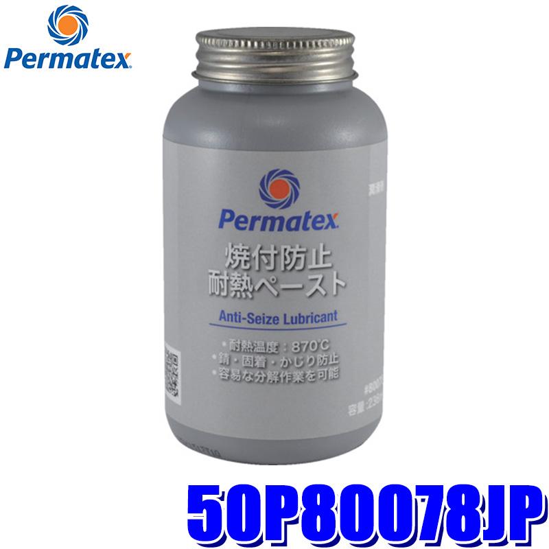 Permatex（パーマテックス） 50P80078JP Permatex 焼付防止耐熱ペースト アンチシーズ 焼き付き防止剤 236ml ...