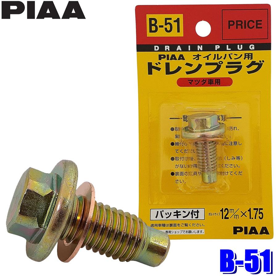 B51 B-51 PIAA ピア オイルパン用ドレンプラグ パッキン付 ボルトサイズ12mm×17.75 マツダ車用 : piaa-b51 : アンドライブ - 通販 - Yahoo!ショッピング