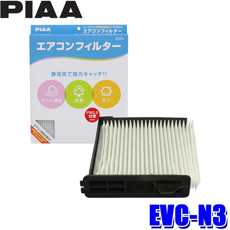 PIAA EVC-N3 ピア エアコンフィルター コンフォート 日産 ウィングロード NV200バネット ノート等用 代表純正品番 AY684/5-NS008 : アンドライブ - 通販 ...