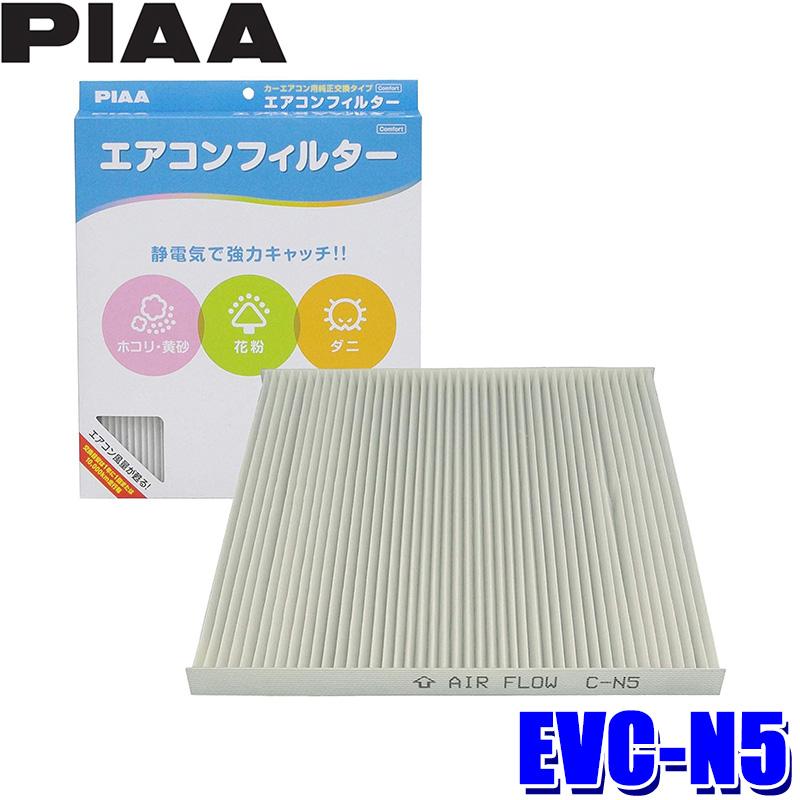 PIAA EVC-N5 ピア エアコンフィルター コンフォート 日産 エルグランド ティアナ ムラーノ用 代表純正品番 AY684/5-NS016 : アンドライブ - 通販 - Yahoo ...