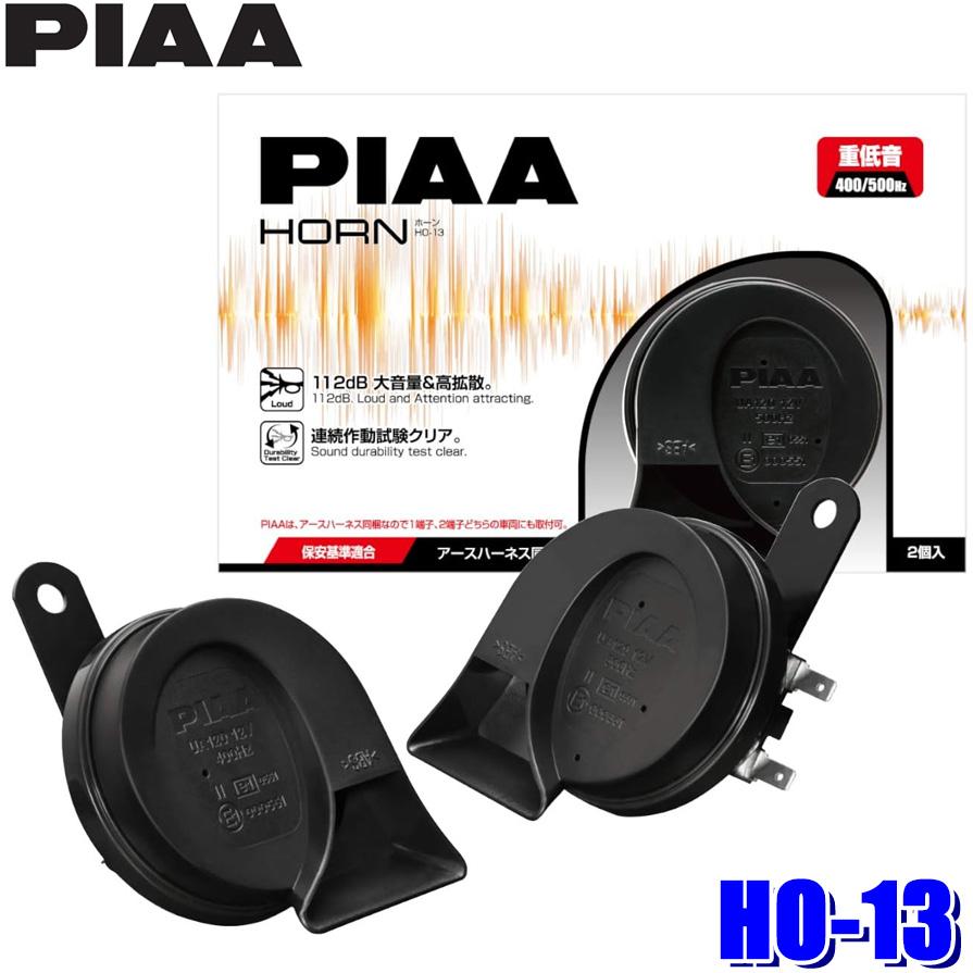 PIAA HO-13 ピア 400Hz+500Hz 重低音ホーン 高級セダンサウンド 112dB 2個入 渦巻き型 保安基準適用品 アースハーネス同梱 : アンドライブ - 通販 ...