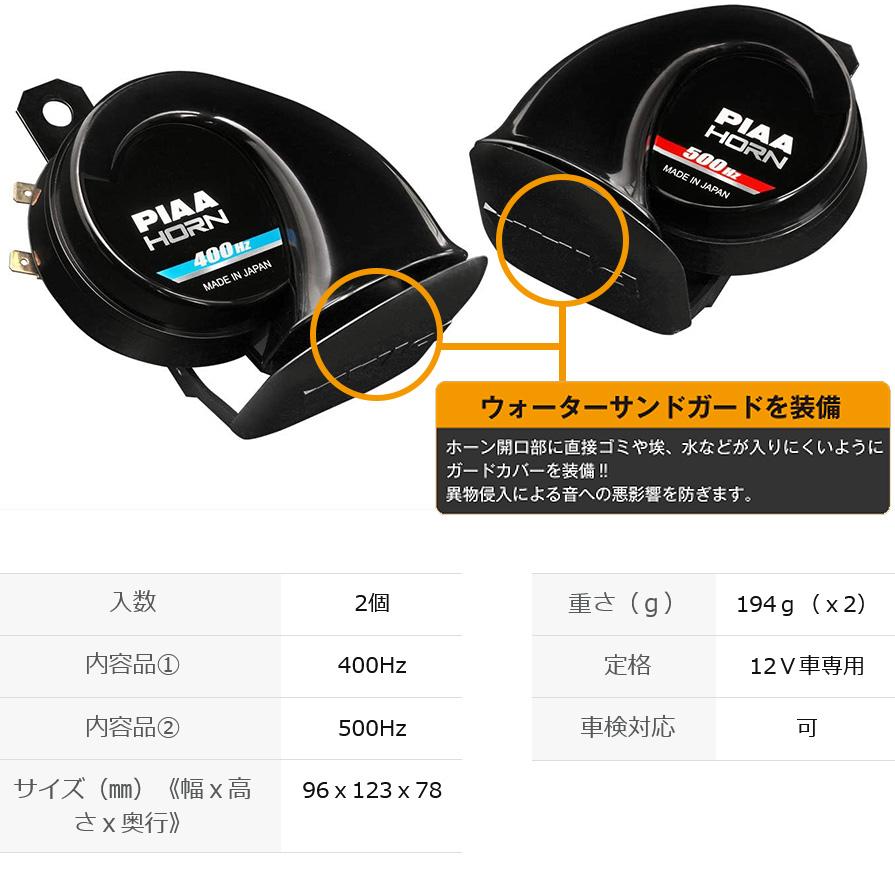HO-2 PIAA ピア 400Hz+500Hz スポーツホーン 112dB 2個入 渦巻き型 車検対応 アースハーネス同梱 :piaa-ho2:アンドライブ - 通販 - Yahoo!ショッピング