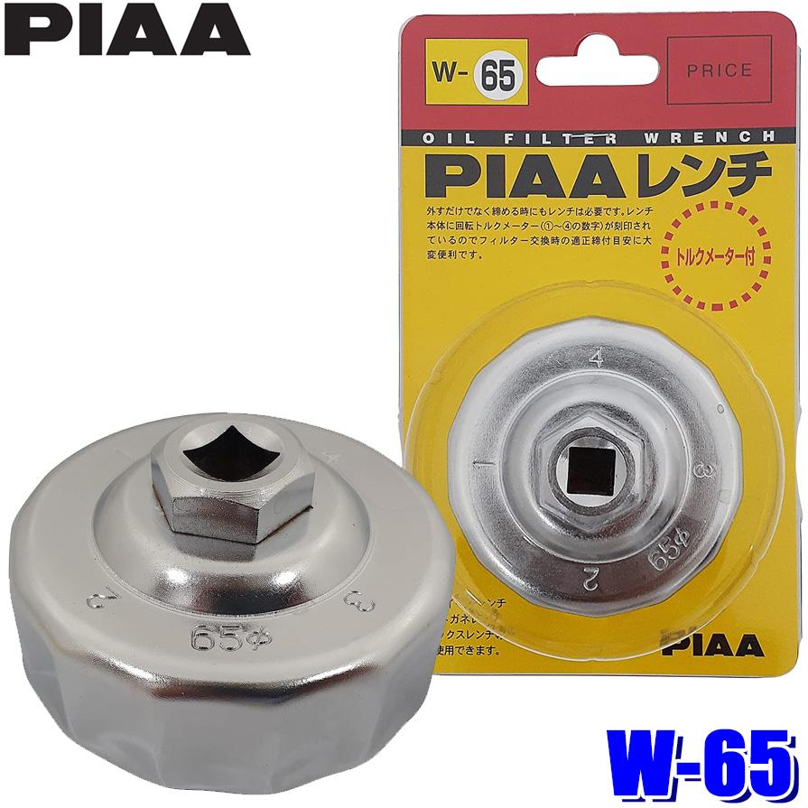 PIAA W65 W-65 ピア オイルフィルター用カップ型レンチ 100φ 手動式 1個入 トルクメーター付 : アンドライブ - 通販 - Yahoo!ショッピング