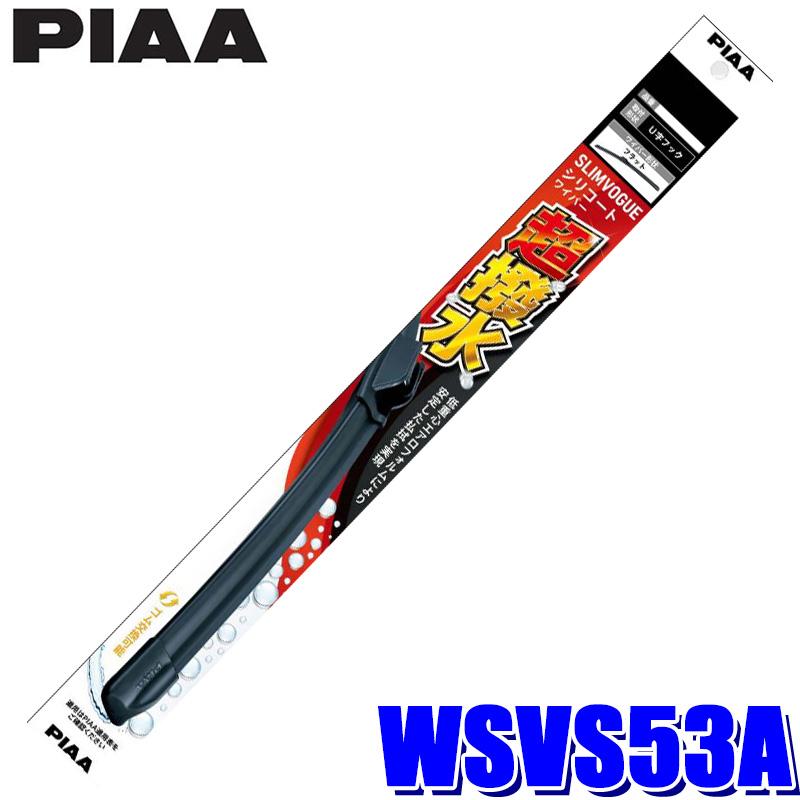 PIAA WSVS53A ピア SLIMVOGUE スリムヴォーグ シリコートワイパー 長さ525mm/呼番53A ゴム交換可能 フラットワイパー シリコンゴム 撥水 : アンドライブ ...