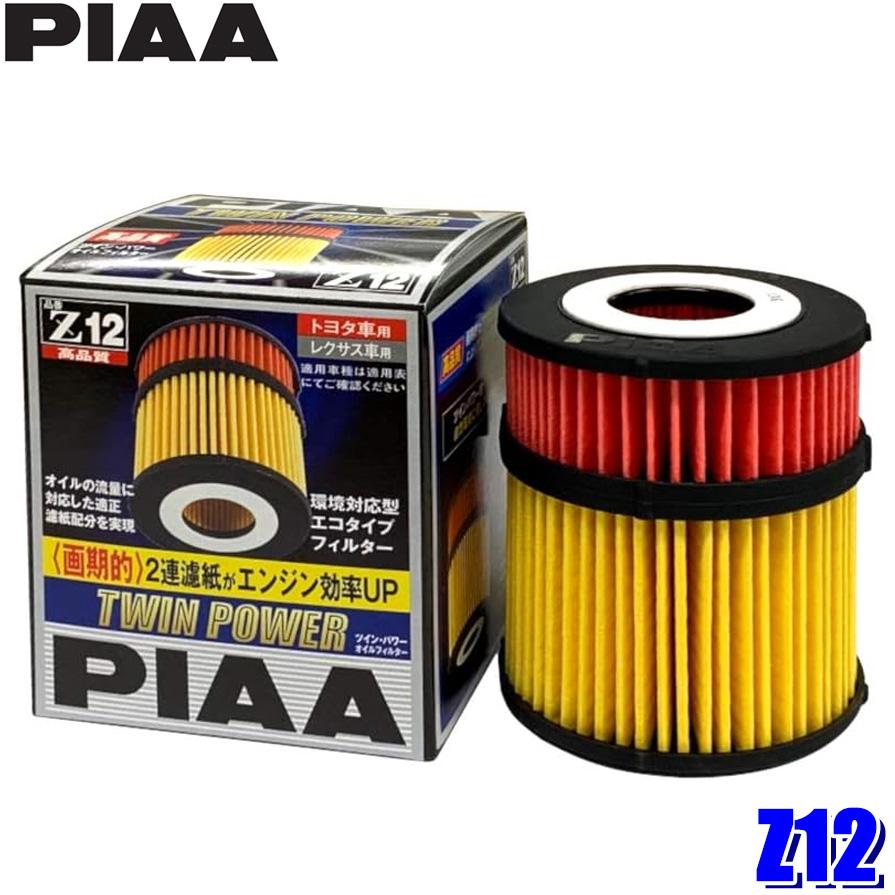 PIAA Z12 ピア ツインパワーオイルフィルター レクサス IS系/GS系/LS、トヨタ ハイエース/レジアスエース他 純正番号04152 ...