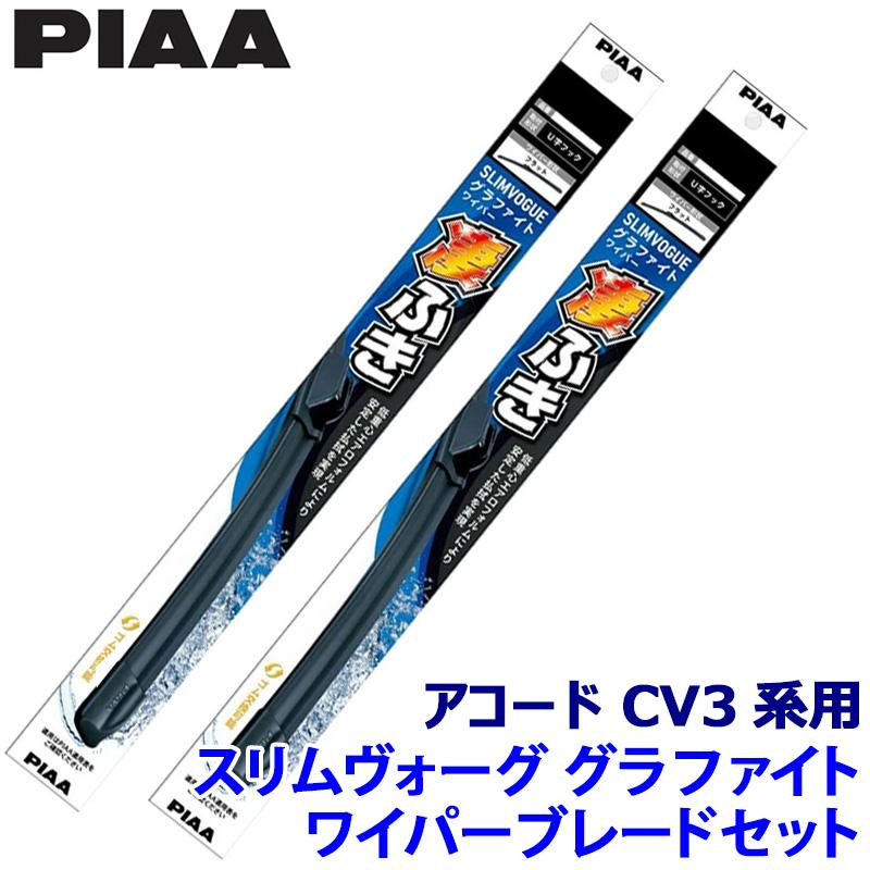 PIAA WSVG65A＋WSVG40A ピア SLIMVOGUE スリムヴォーググラファイトセット ホンダ アコード CV3系用 呼番65A/40A : アンドライブ - 通販 ...