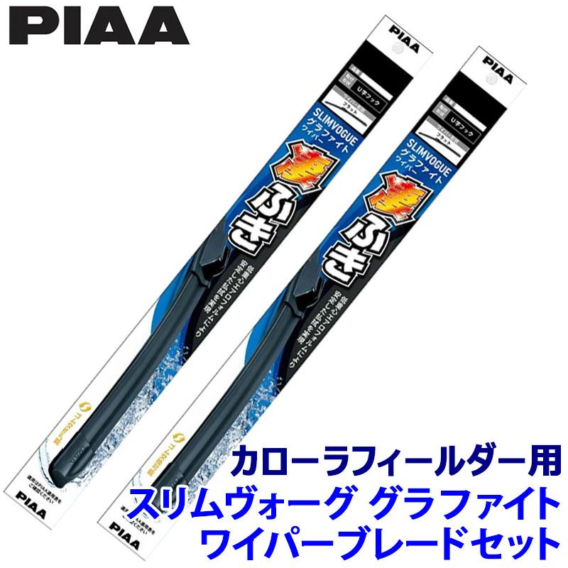 PIAA WSVG60B＋WSVG40C ピア SLIMVOGUE スリムヴォーググラファイトセット トヨタ カローラフィールダー NKE/NZE/ZRE16#系用 呼番60B/40C ...