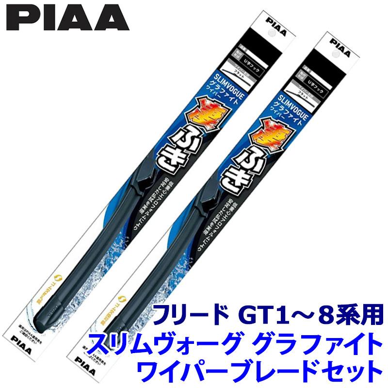 PIAA WSVG65B＋WSVG38A ピア SLIMVOGUE スリムヴォーググラファイトセット ホンダ フリード GT1/2/3/4/5/6/7/8系用 呼番65B/38A : アンド ...