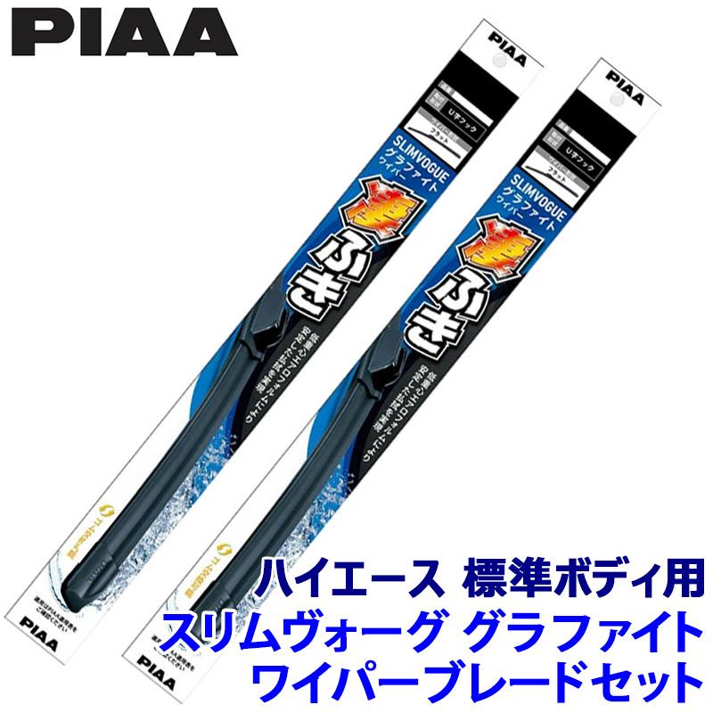 PIAA WSVG50A＋WSVG50A ピア SLIMVOGUE スリムヴォーググラファイトセット トヨタ ハイエース 標準ボディ GDH/KDH/TRH20#K/V系用 呼番50A/50A ...