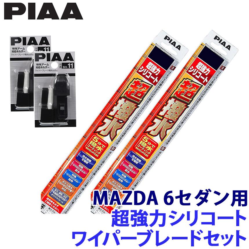 PIAA WSU60＋WSU45 ＋SH-11＋SH-11 ピア 超強力シリコートワイパーブレードセット マツダ GJ2AP/GJ2FP/GJ5FP/GJEFP系MAZDA 6 セダン(R1 ...
