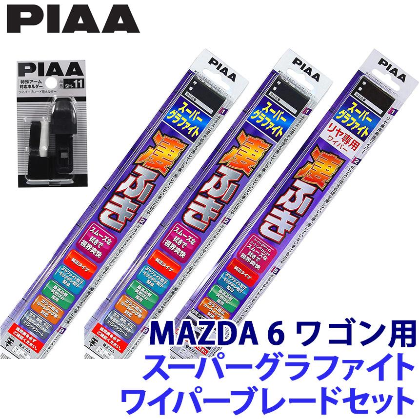 PIAA WG60＋WG45＋WG30RS＋SH-11＋SH-11 ピア スーパーグラファイトワイパーブレードセット マツダ GJ2/GJ5/GJE系MAZDA 6 ワゴン(R1.8〜)用 呼 ...