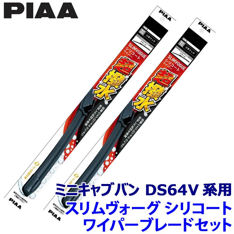 PIAA WSVS40C＋WSVS40C ピア SLIMVOGUE スリムヴォーグシリコートセット 三菱 ミニキャブバン DS64V系用 呼番40C/40C : アンドライブ - 通販 ...