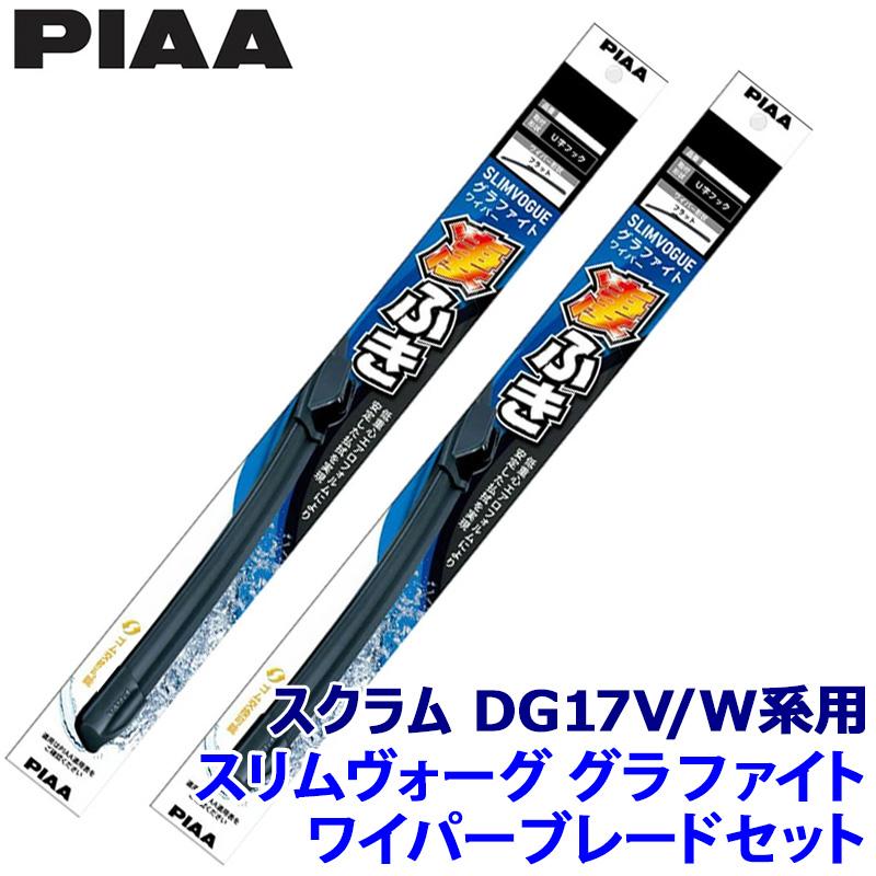 PIAA WSVG43C＋WSVG43C ピア SLIMVOGUE スリムヴォーググラファイトセット マツダ スクラム DG17V/W系用 呼番43C/43C : アンドライブ - 通販 ...