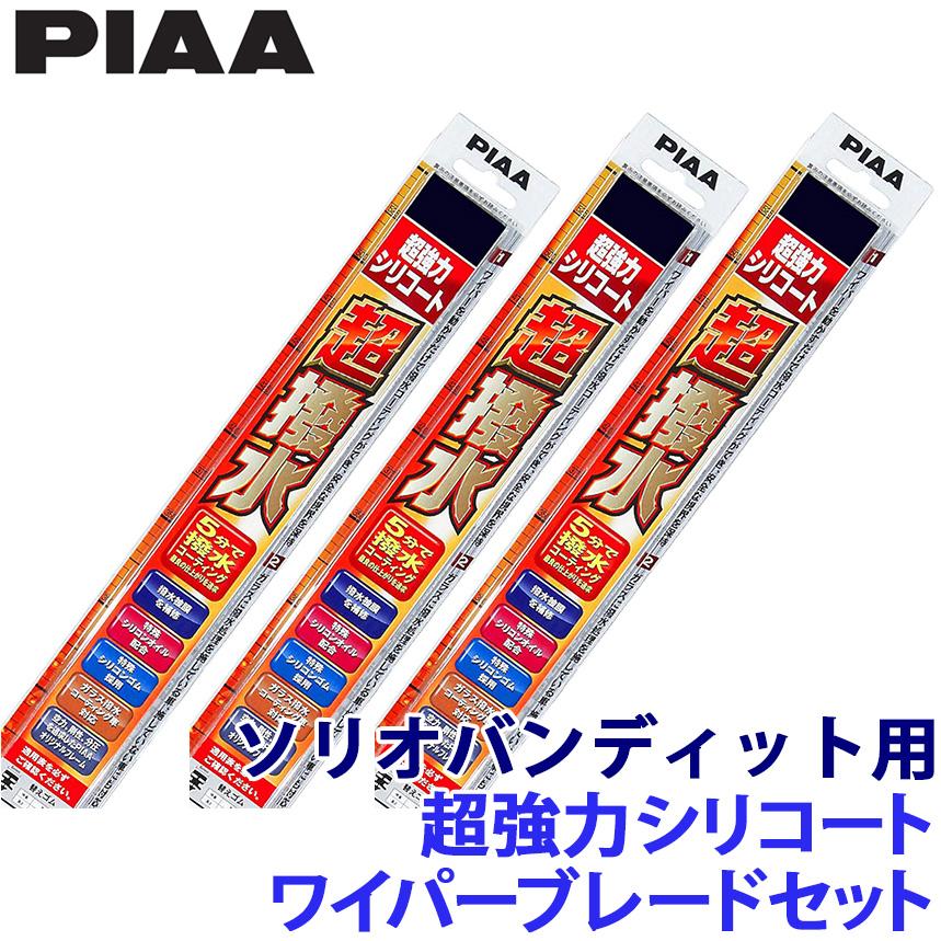 PIAA WSU55＋WSU45＋WSU30RS ピア 超強力シリコートワイパーブレードセット スズキ MA36S/46S系ソリオバンディット(H27.8〜R2.11)用 呼番12/7/1RS ...