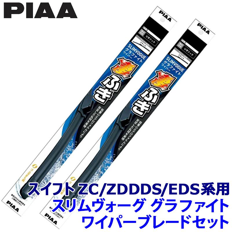 PIAA WSVG50A＋WSVG48C ピア SLIMVOGUE スリムヴォーググラファイトセット スズキ スイフト ZC/ZDDDS/EDS系用 呼番50A/48C : アンドライブ ...