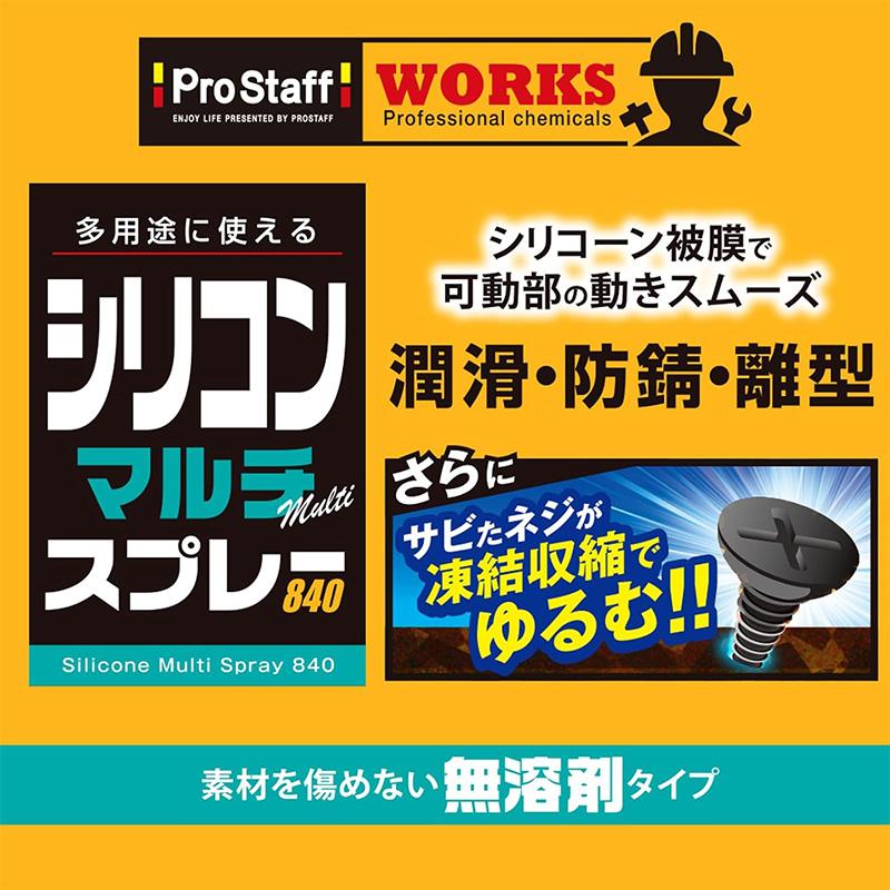 ProStaff（車） D-76 ProStaff プロスタッフ WS シリコンマルチスプレー 840ml 専用ホース付属 潤滑剤 防錆剤 離型剤 耐熱耐寒温度−50℃〜＋250℃対応 (沖縄 ...