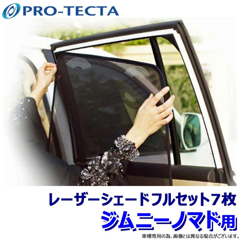 PRO-TECTA プロテクタ Laser Shades レーザーシェード フルセット7枚 スズキ ジムニーノマド(3BA-JC74W)用 紫外線対策 サンシェード (沖縄・離島 配送不可 ...