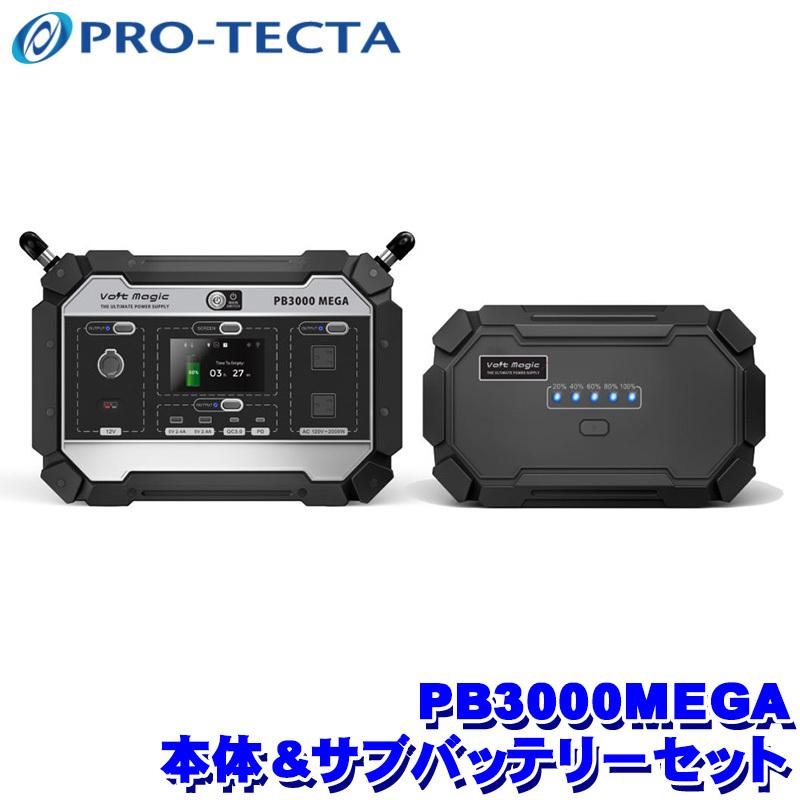 PB3000メガ プロテクタ PRO-TECTA VoltMagic ボルトマジック ポータブル電源本体+サブバッテリー (沖縄・離島 配送不可) : アンドライブ - 通販 - Yahoo ...