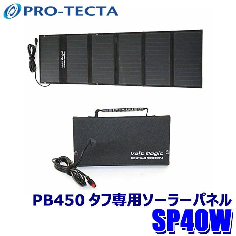 SP40W プロテクタ PRO-TECTA ボルトマジック VoltMagic ソーラーパネル 最大出力40W PB450タフ専用 折りたたみ式 ソーラー充電 : アンドライブ - 通販 ...