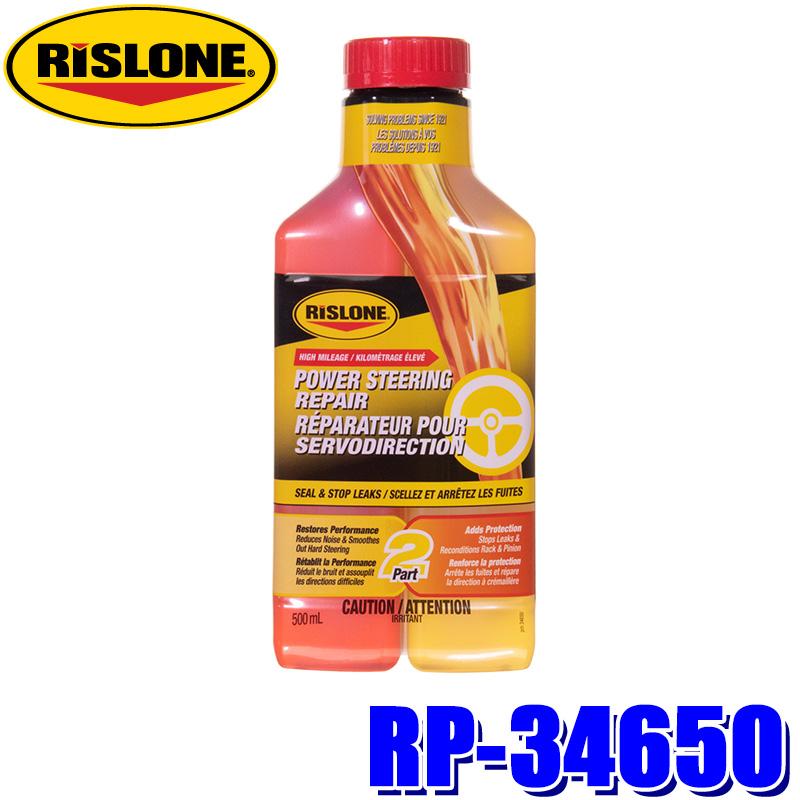 RP-34650 RISLONE リスローン パワーステアリングリペア 500ml 添加剤 異音除去 (沖縄・離島 配送不可) : アンドライブ - 通販 - Yahoo!ショッピング