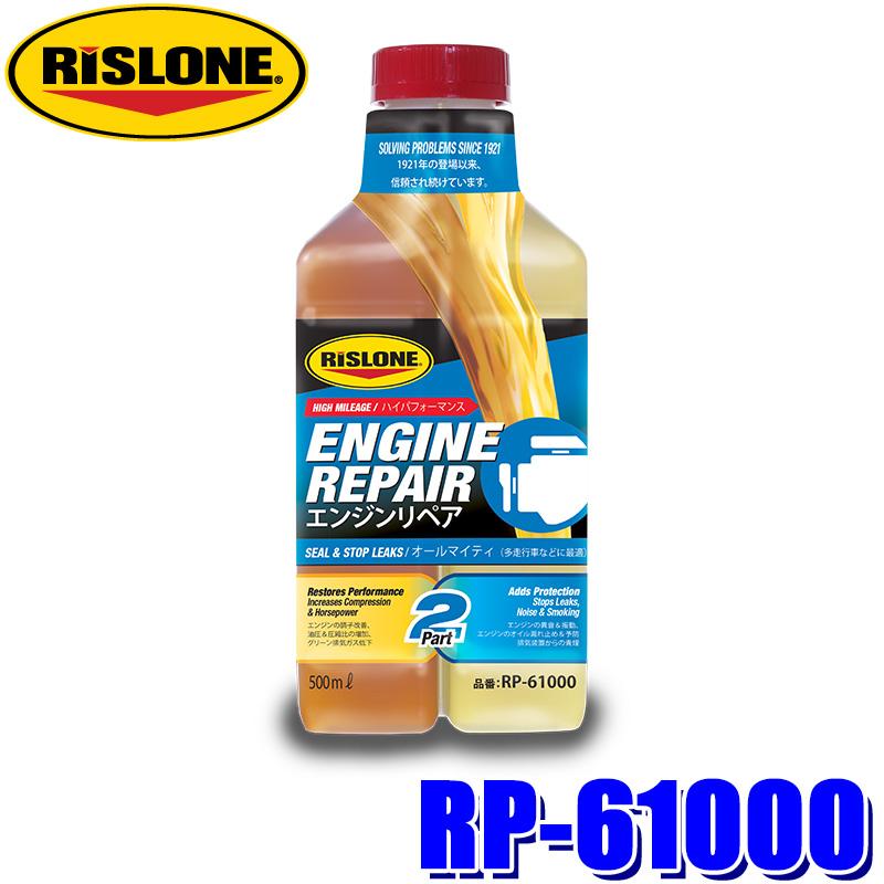 RP-61000 RISLONE リスローン エンジンリペア 500ml 添加剤 ディーゼル＆ガソリン車用 オイル上がり改善 (沖縄・離島 配送不可) : アンドライブ - 通販 ...