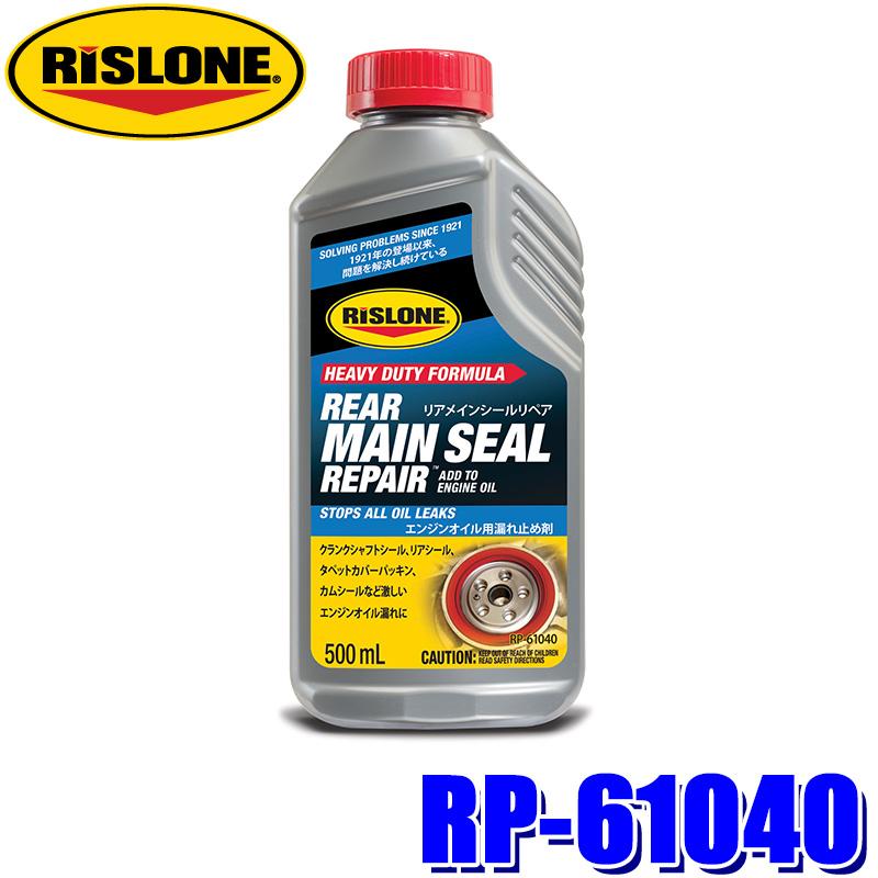 RP-61040 RISLONE リスローン リアメインシールリペア 500ml エンジンオイル漏れ止め ディーゼル＆ガソリン車用 (沖縄 ...