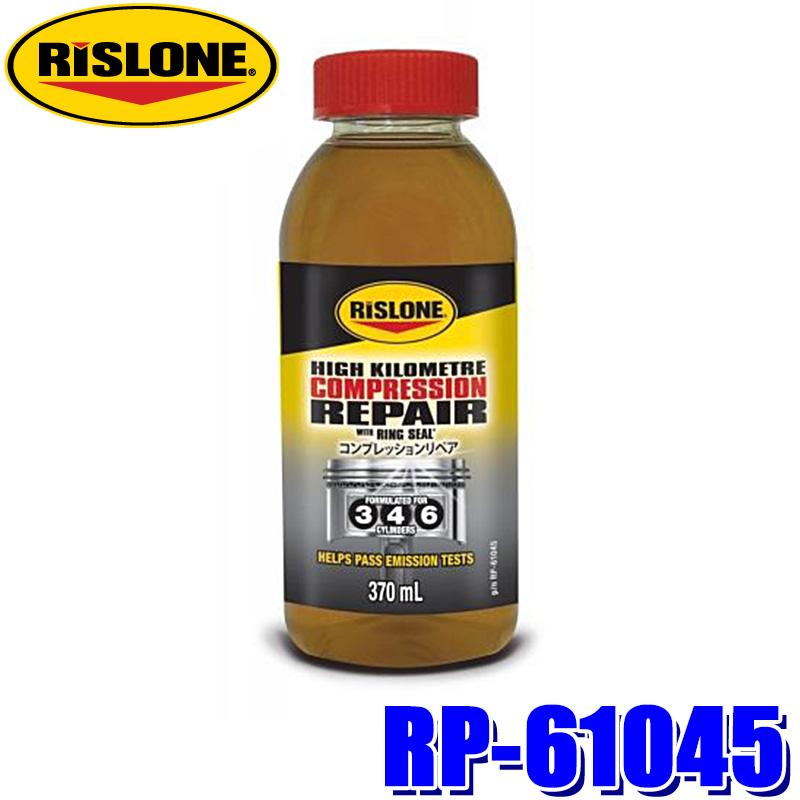 RP-61045 RISLONE リスローン コンプレッションリペア 370ml 添加剤 ディーゼル＆ガソリン車用 燃費向上 (沖縄・離島 配送不可) : アンドライブ - 通販 ...