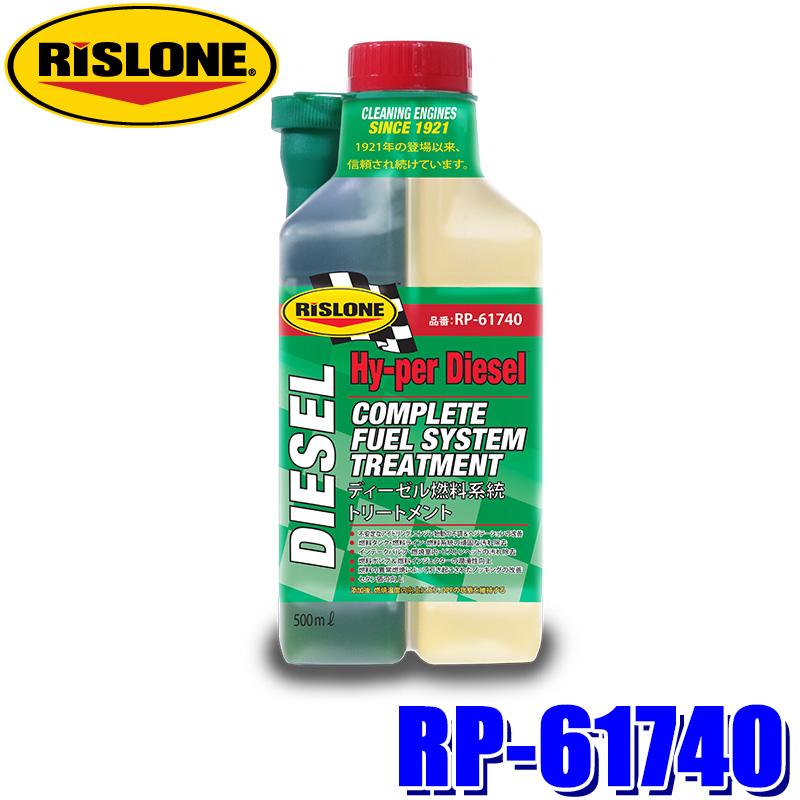 RP-61740 RISLONE リスローン ディーゼルトリートメント 500ml ディーゼル車用 燃料添加剤 (沖縄・離島 配送不可) : アンドライブ - 通販 - Yahoo!ショッピング