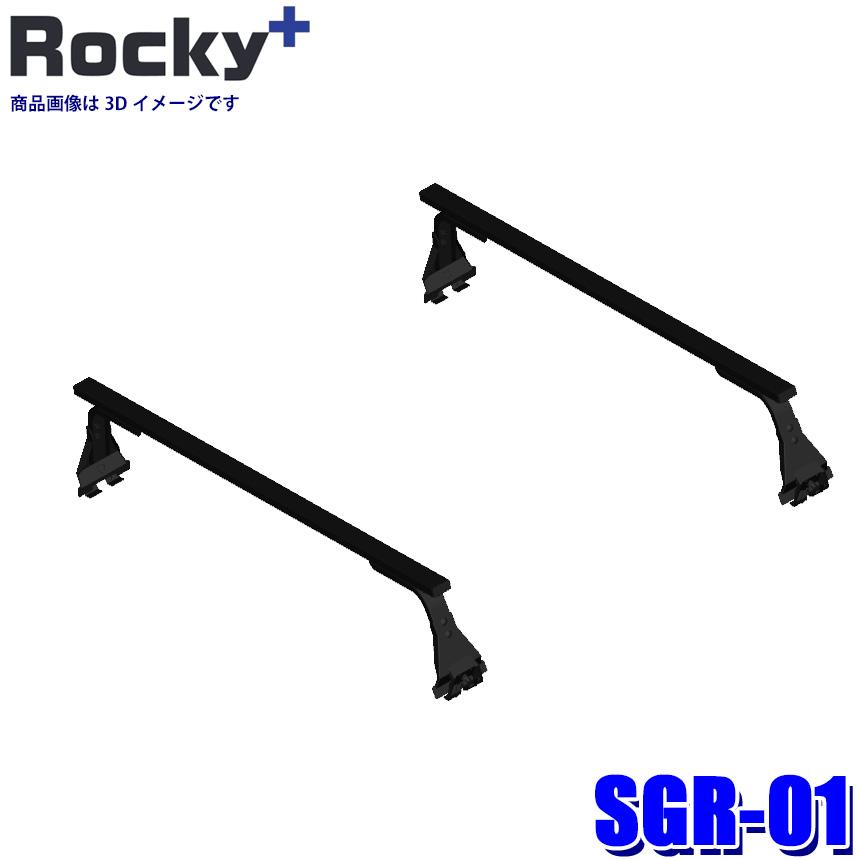 ロッキープラス SGR-01 Rocky＋ 長尺物用ルーフキャリア 雨ドイ挟み込みタイプ ベースキャリア ルーフバー 最大積載重量60kg(沖縄・離島 配送不可) : アンドライブ - 通販 ...