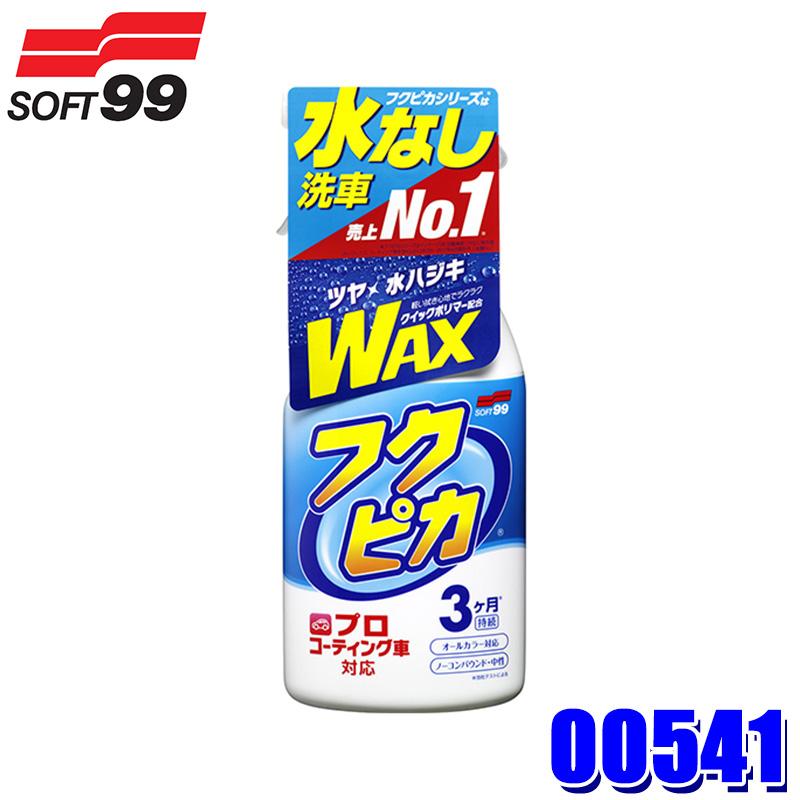 ソフト99 00541 SOFT99 フクピカトリガー 2.0 全塗装色対応 400ml ワックス 撥水ポリマー 水なし洗車 クリーナー 汚れ落とし スプレー (沖縄・離島 配送不可 ...