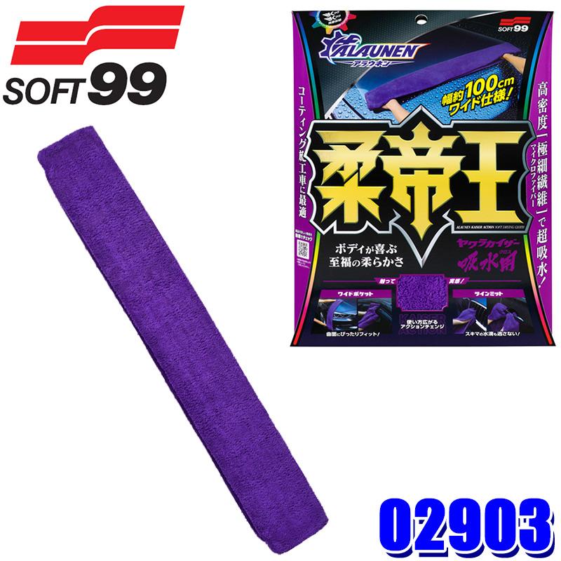 02903 SOFT99 ソフト99 ALAUNEN ヤワラカイザー 吸水用クロス 1枚 洗車用品 (沖縄・離島 配送不可) : soft99-02903 : アンドライブ - 通販 ...