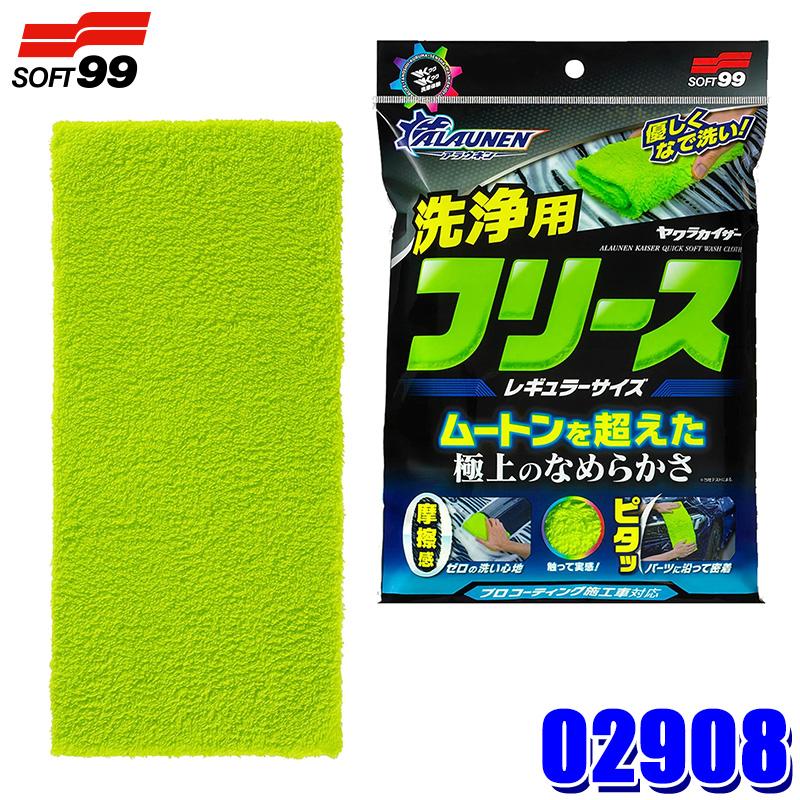 ソフト99 02908 SOFT99 ALAUNEN アラウネン ヤワラカイザー 洗浄用クロス レギュラーサイズ 極厚10mm フリース生地 洗車用品 (沖縄・離島 配送不可) : アンド ...