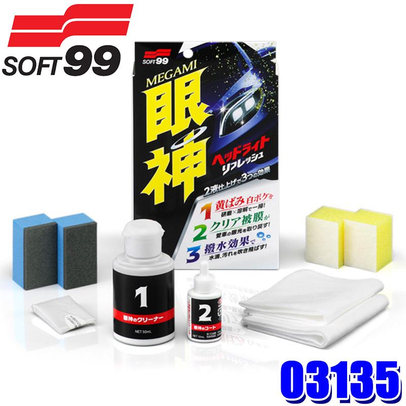 03135 SOFT99 ソフト99 眼神 ヘッドライトリフレッシュ 洗車用品 ヘッドライト用クリーナー コーティング剤 (沖縄・離島 配送不可) : soft99-03135 : アンド ...