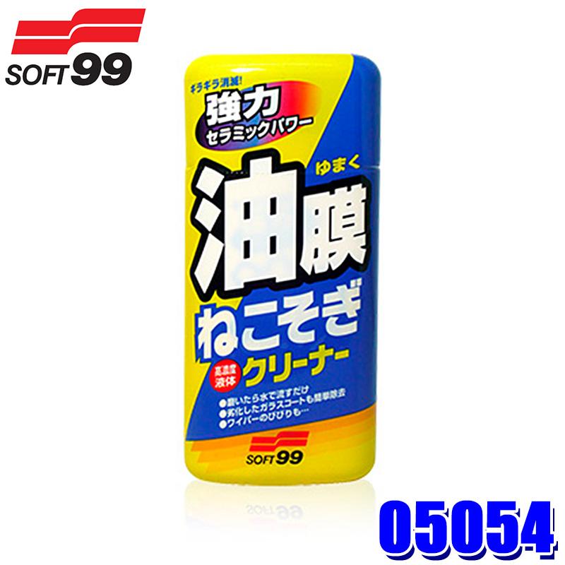 ソフト99 05054 SOFT99 ニュー油膜ねこそぎクリーナー 専用スポンジ付属 自動車用 油膜落とし 洗車 クリーナー 下地処理 (沖縄 ...