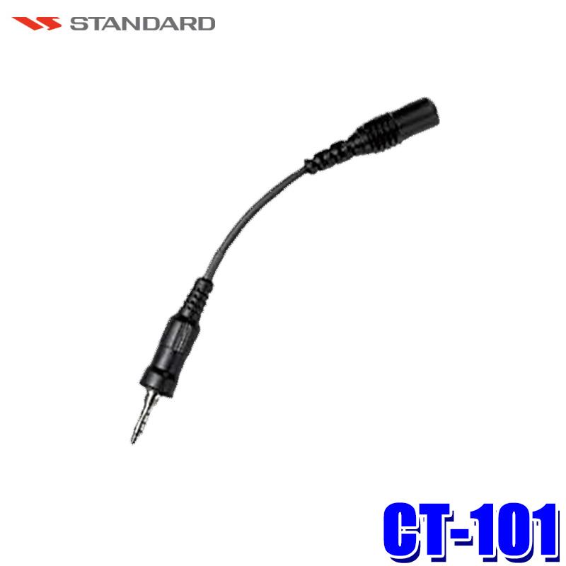 スタンダード CT-101 STANDARD イヤホンアダプター STANDARD特定小電力無線機(特定小電力トランシーバー)用オプション 3 ...