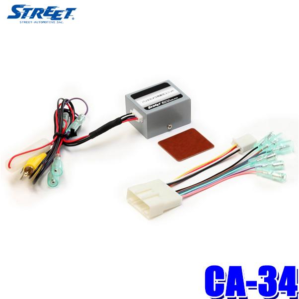CA-34 STREET ストリート Mr.PLUS ミスタープラス パナソニック製カーナビ用純正カメラ＆ステアリングリモコン入力ケーブル ...