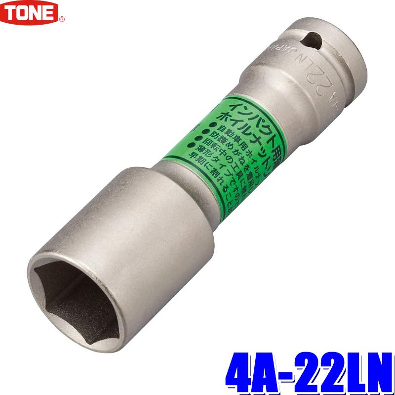 TONE 4A-22LN トネ インパクトレンチ用 薄形ロングソケット 22mm 差込角12.7mm : アンドライブ - 通販 - Yahoo!ショッピング