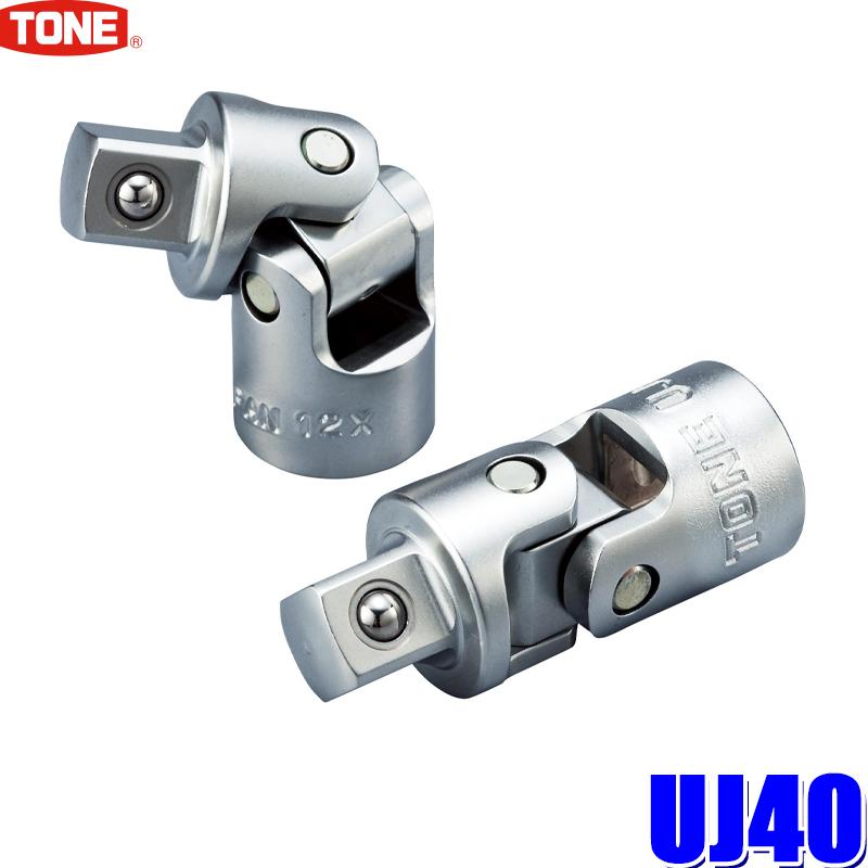 TONE UJ40 トネ 差込角12.7mm(1/2")ユニバーサルジョイント : アンドライブ - 通販 - Yahoo!ショッピング