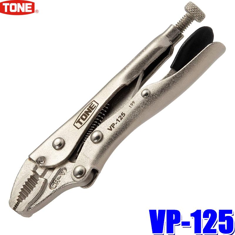 TONE VP-125 トネ グリッププライヤ 最大口開き幅25mm 全長143mm ロッキングプライヤー : アンドライブ - 通販 - Yahoo!ショッピング