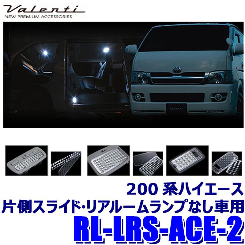ヴァレンティ RL-LRS-ACE-2 Valenti ルームランプレンズ＆リフレクターセット ハイエース(片側スライド/リアルームランプなし車)用 (沖縄・離島 配送不可) : アンドライブ ...
